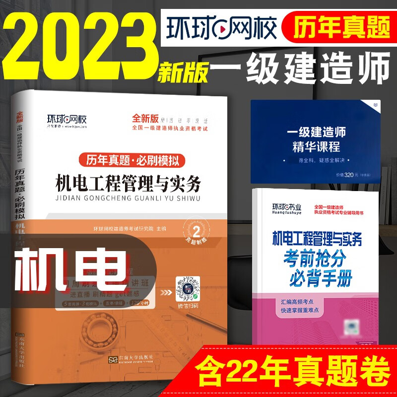 2023一级建造师历年真题试卷 一级建造师 一建真题试卷 一建教材配套真题模拟卷 一建真题试卷押题卷 一建2023真题试卷 机电工程管理与实务