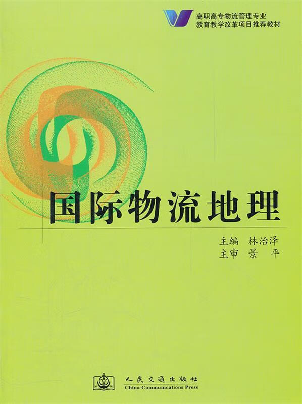 国际物流地理