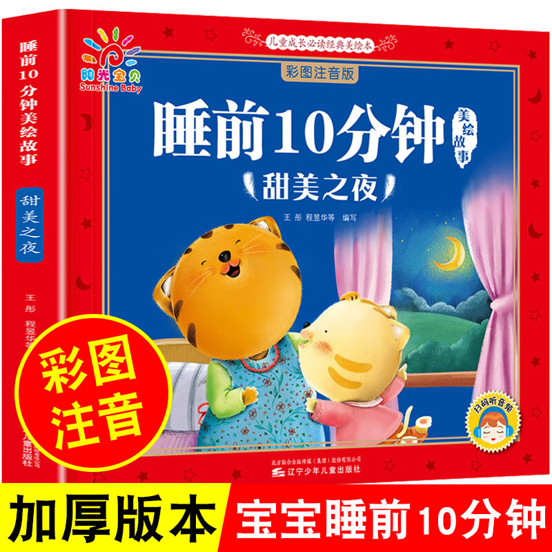 睡前10分钟美绘故事 甜美之夜 宝贝睡前故事书 3-6岁图书幼儿图书 成长励志故事书 宝宝品德培养绘本故事