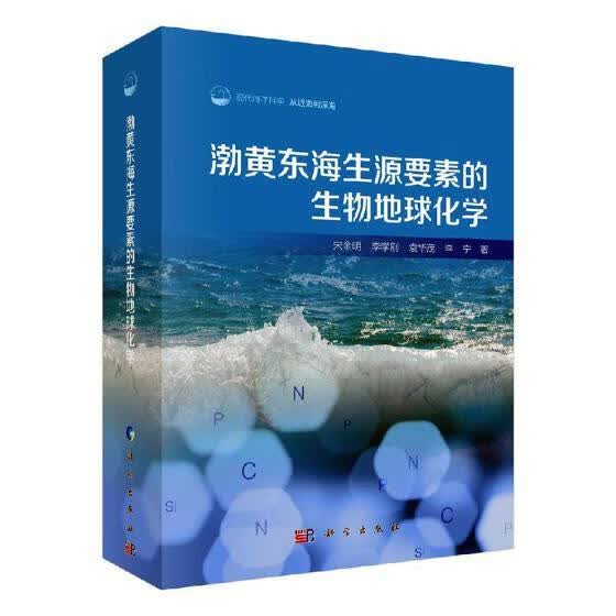 渤黄东海生源要素的生物地球化学 科学与自然 宋金明[等]著 科学出版社 9787030589392