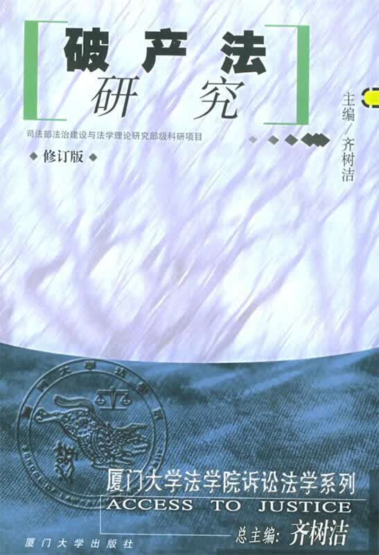 破产法研究【，放心购买】