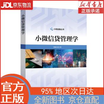 【全新畅销书籍】小微信贷管理学 史小坤 中国金融出版社