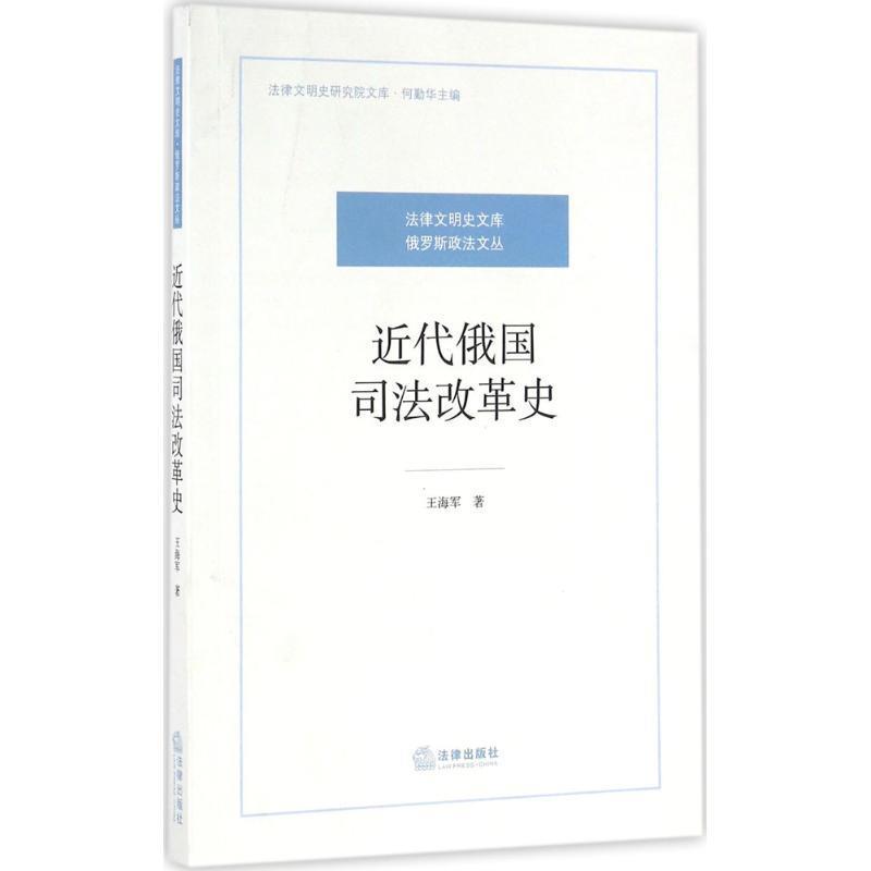 近代俄国司法改革史