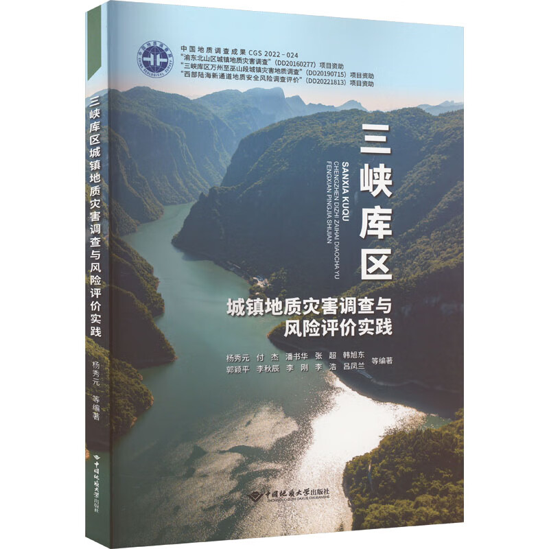三峡库区城镇地质灾害调查与风险评价实践 图书