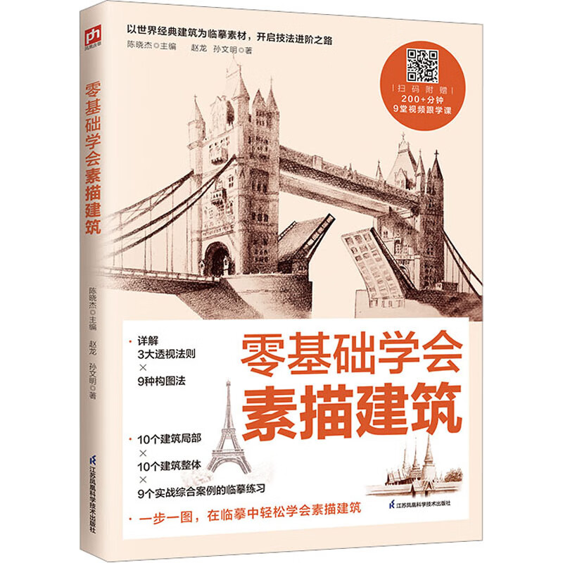 零基础学会素描建筑 图书