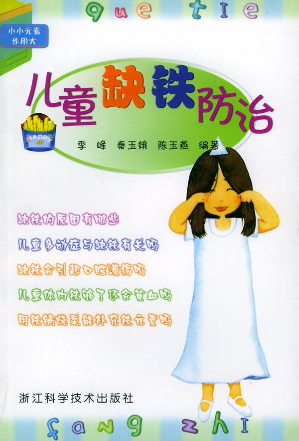 儿童缺铁防治