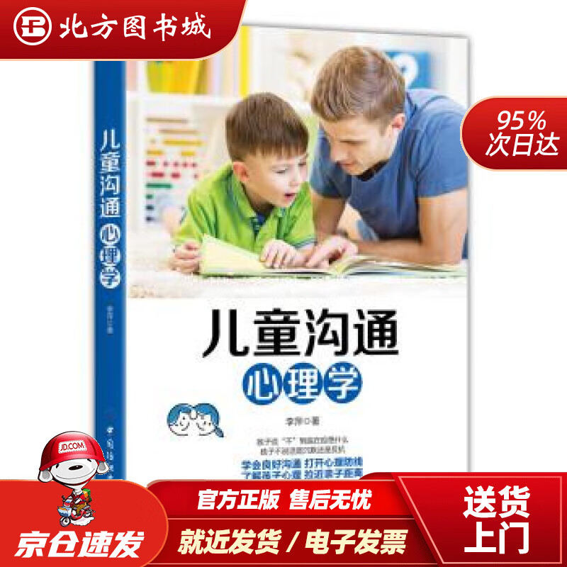【现货】儿童沟通心理学李萍著 北方图书城