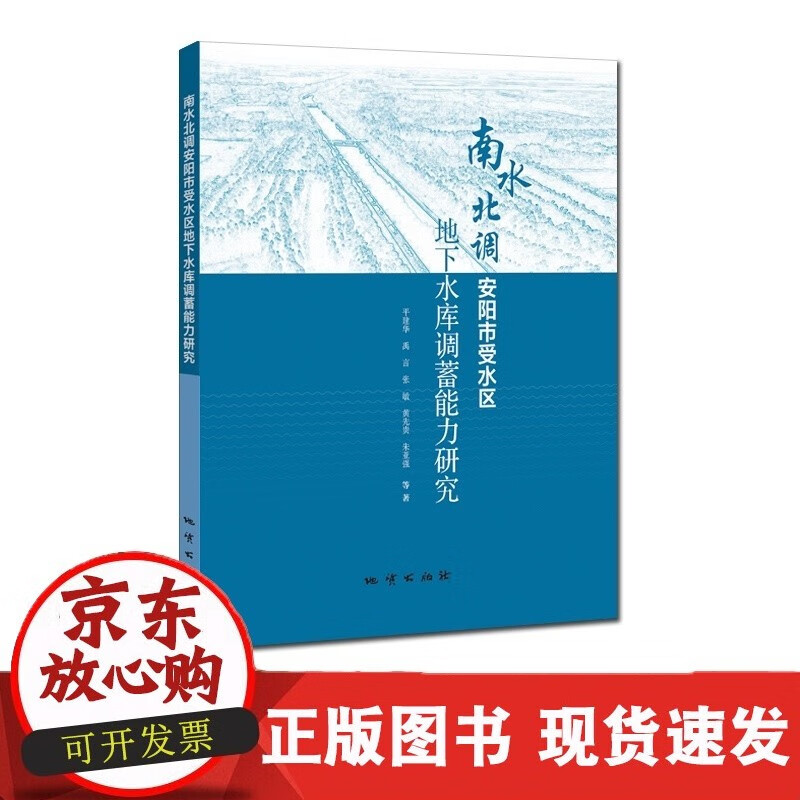 南水北调安阳市受水区地下水库调蓄能力研究 地质出版社