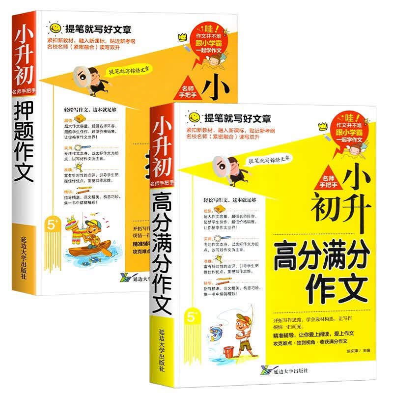 六年级作文优秀大全小升初满分作文大全初中作文人教版 小学生六年级作文书作文精选小学升初中6年级高分优秀获奖书三四五四至六年级小考写作专项训练书籍名师 【2本】小升初满分作文+押题作文