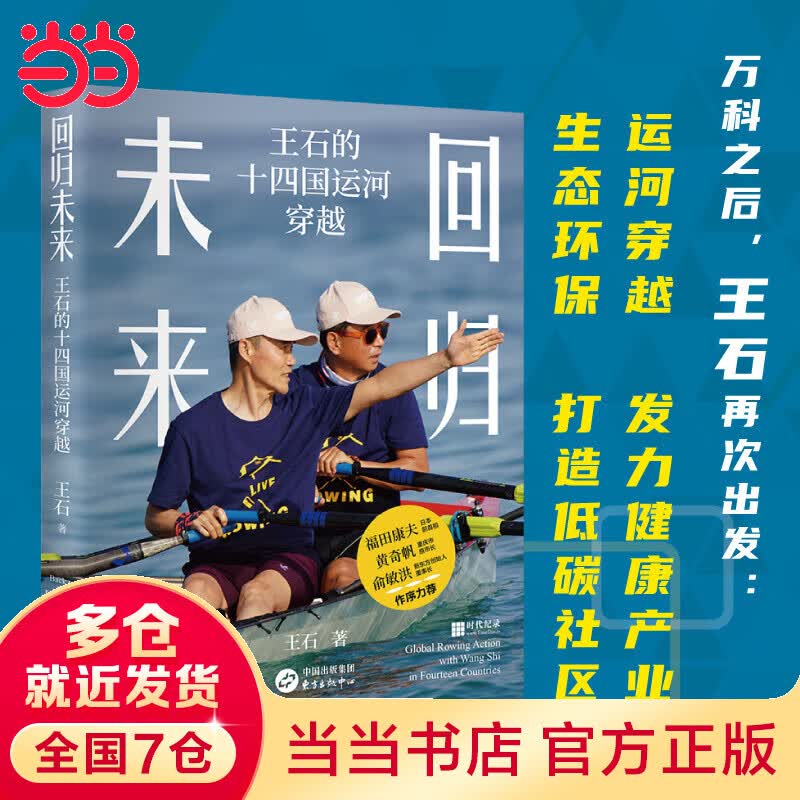 回归未来：王石的十四国运河穿越