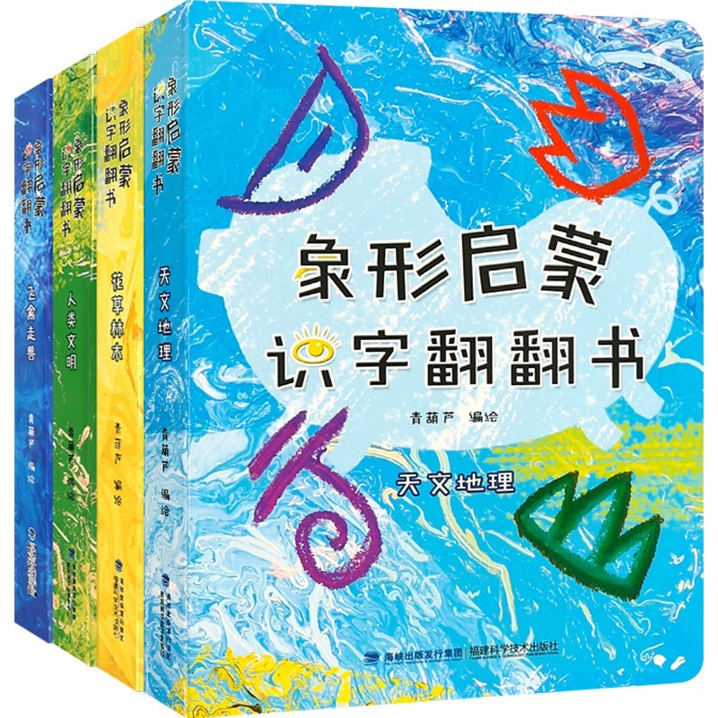 象形启蒙 识字翻翻书(全4册)