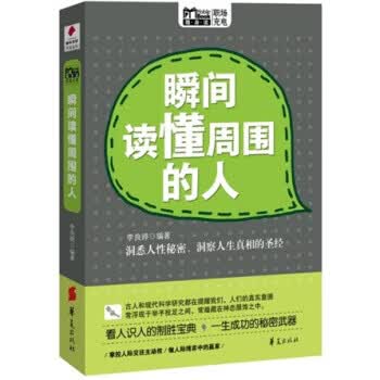 瞬间读懂周围的人【好书，下单速发】