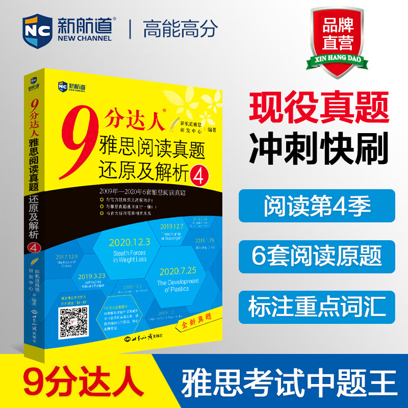 9分达人雅思阅读真题还原及解析4 雅思阅读真经 新航道IELTS考试刷题教材