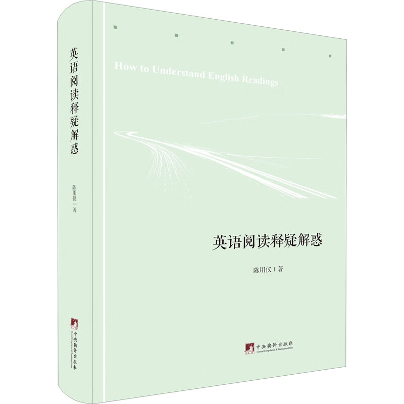 英语阅读释疑解惑 陈用仪 书籍