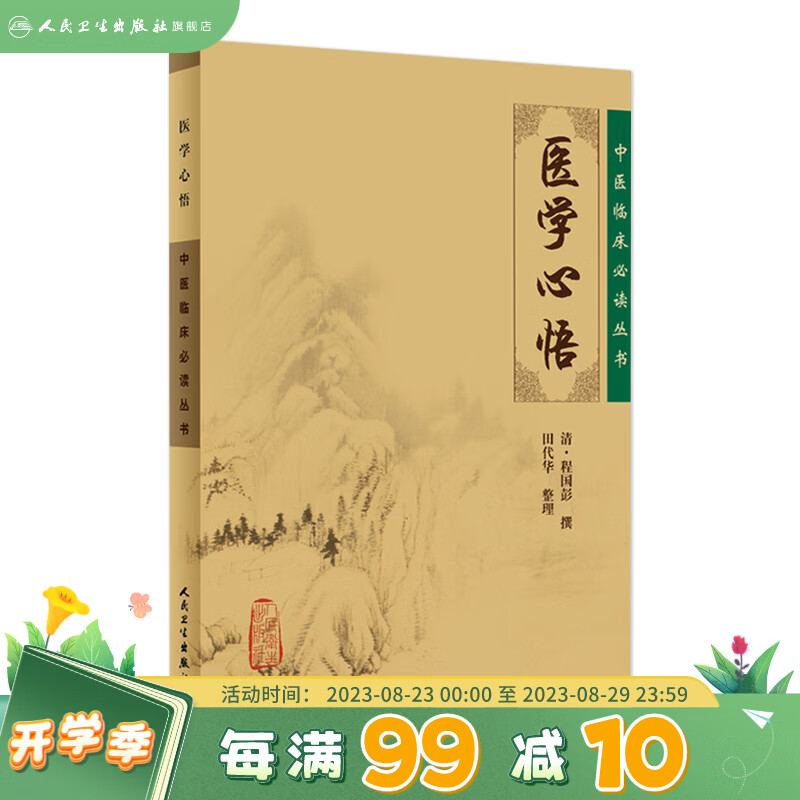 中医临床必读丛书 医学心悟