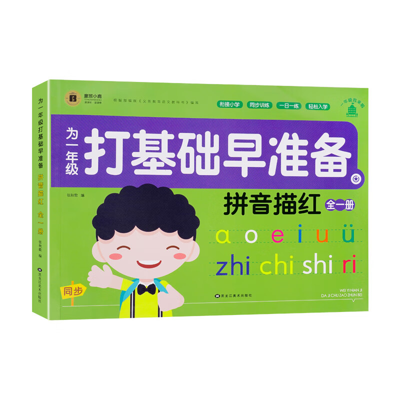 为一年级打基础早准备幼小衔接一日一练拼音描红全一册数学早准备全一册300生字描红上下册10以内加减法20以内加减法童班小鹿 拼音描红 全一册 幼小衔接