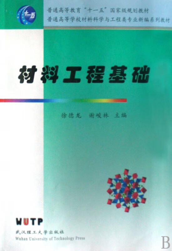 材料工程基础(普通高等学校材料科学与工程类专业新编系列教材)