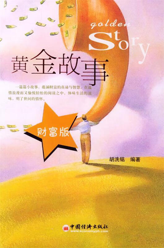 黄金故事：财富版