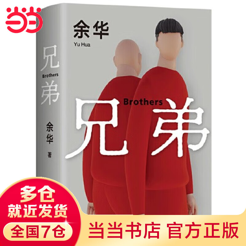 【当当 书籍】余华系列 活着 在细雨中呼喊 许三观卖血记 兄弟等套装单册自选 文学 兄弟（余华巅峰之作！有的人活着，生死疲劳；有的人活