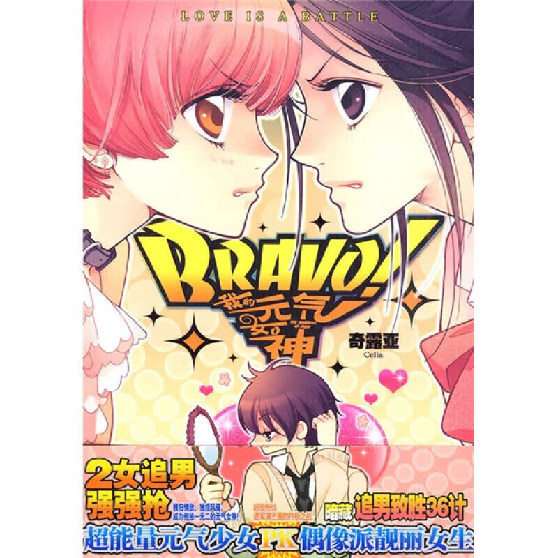 BRAVO我的元气女神【精选】