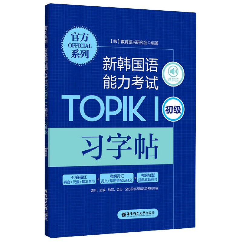 新韩国语能力考试TOPIKⅠ<初级>习字帖/官方系