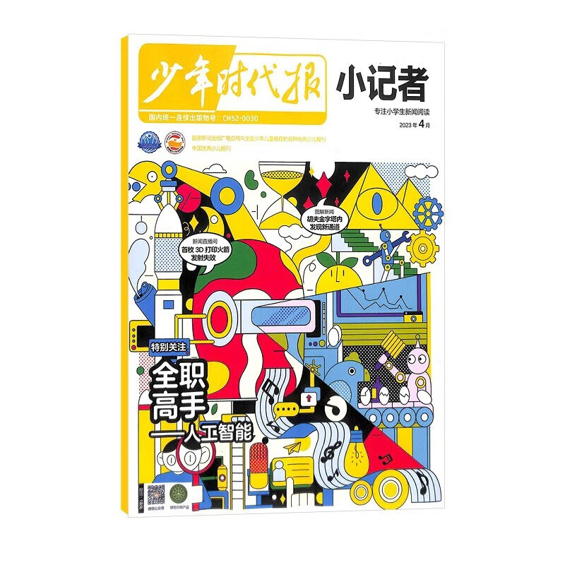【2023年单期订阅】少年时代报小记者2023年4月期 杂志铺 小学生热点新闻兴趣阅读作文素材科学科普期刊
