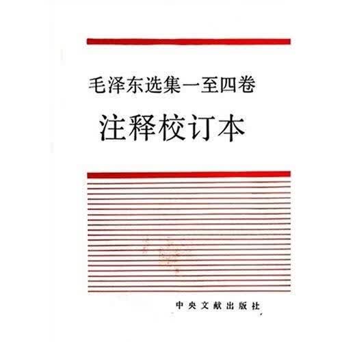 毛泽东选集 中共中央文献研究室 编【书】