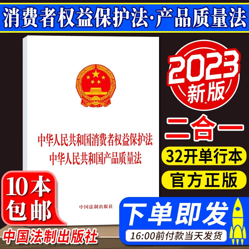中华人民共和国消费者权益保护法 中华人民共和国产品质量法（2023年新版）中国法制出版社