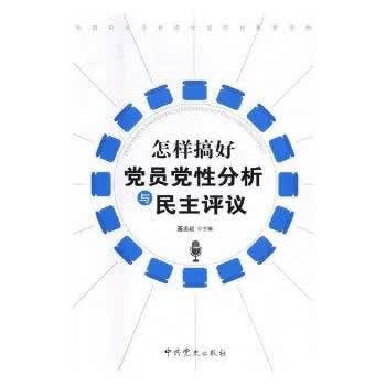 怎样搞好党员党性分析与民主评议