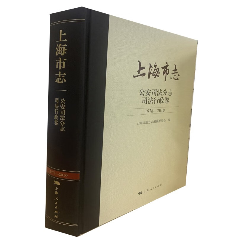 上海市志·公安司法分志·司法行政卷（1978—2010）