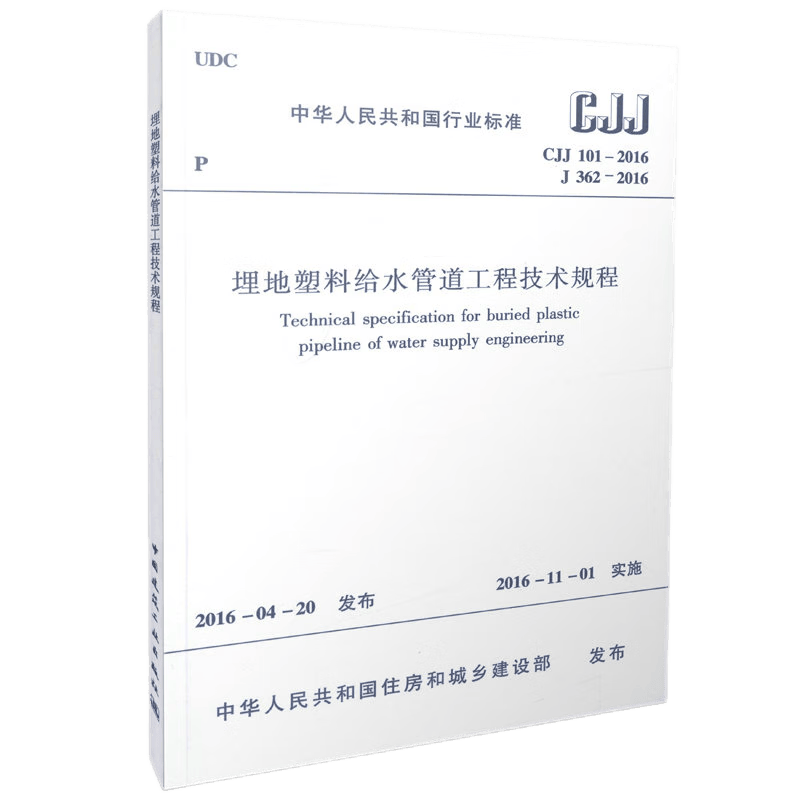 现货CJJ/T81-2013城镇供热直埋热水管道技术规程 中国建筑工业出版社 CJJ 101-2016埋地塑料给水管道工程技术