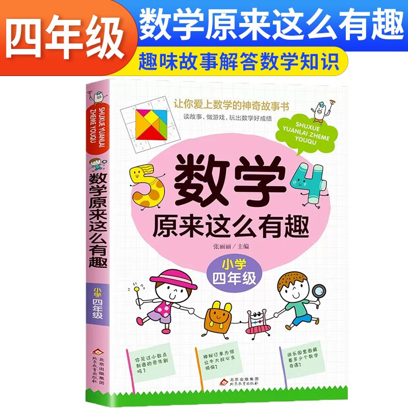 数学原来这么有趣四4年级小学生趣味神奇数学故事书彩图漫画版学习数学知识锻炼思维能力趣味游戏手脑结学习方法和技巧合紧贴教材