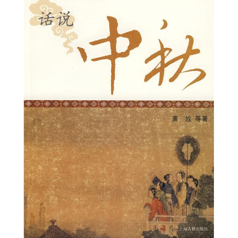 话说中秋 萧放等著【书】