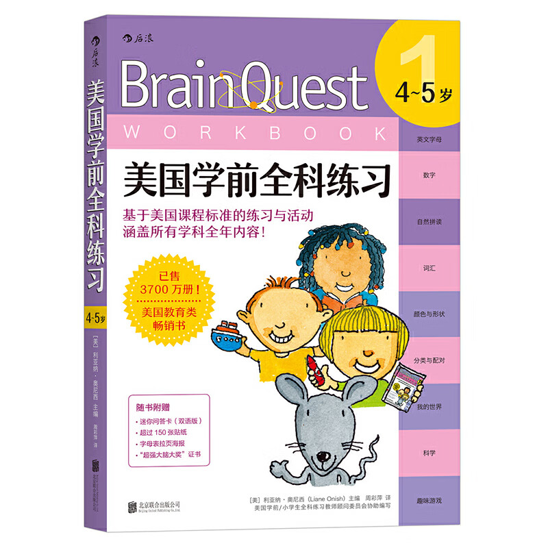 美国学前全科练习（4～5岁）： BRAIN QUEST WORKBOOK: PRE-K (AGES 4-5)
