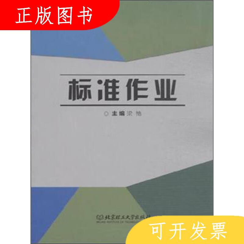 北京理工大学出版社梁艳标准作业9787568213905