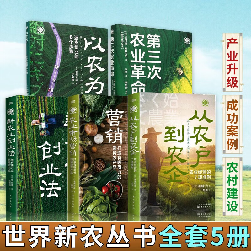 【多规格】全5册 农业市场营销+从农户到农企+第三次农业革命+新农业创业法+以农为业 新农丛书 推动乡村振兴发展 农业经济 人民东方出版社 全5册