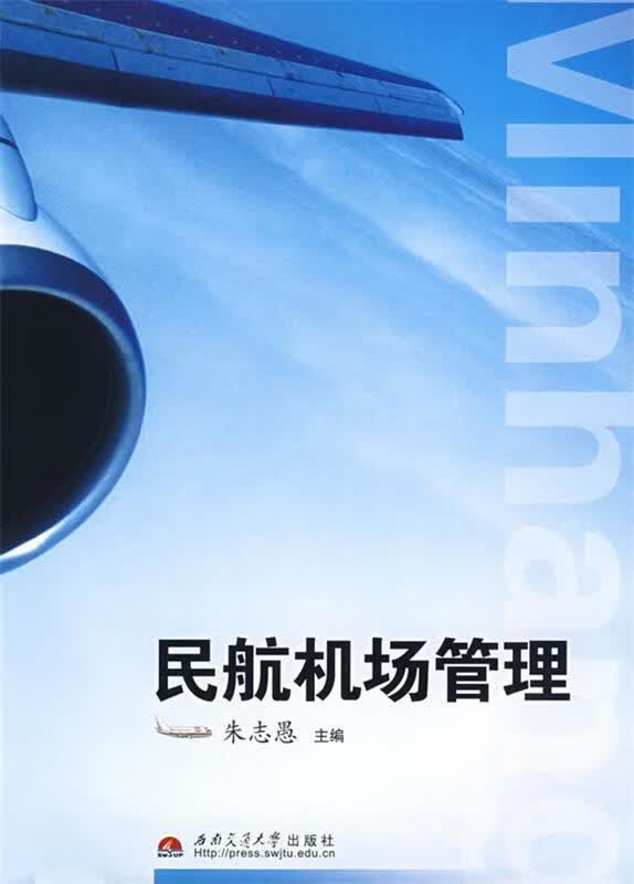 民航机场管理 朱志愚