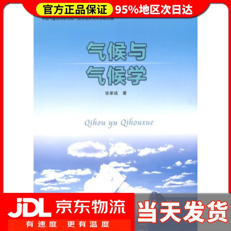 气候与气候学 张家诚 著