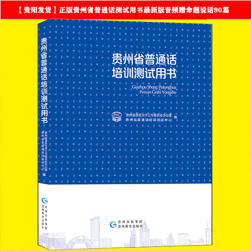 2023贵州省普通话测试用书赠说话训练送全本音频指定推荐