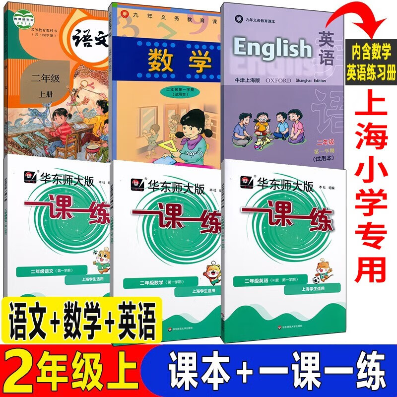 沪教版上海教材课本教科书 语文数学英语+一课一练 二年级第一学期2年级上册 上海专用