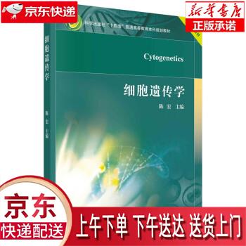 【全新送货上门】细胞遗传学 陈宏 科学出版社