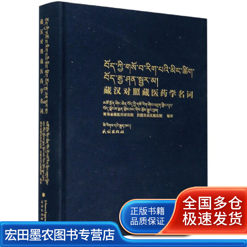 藏汉对照藏医药学名词（藏汉对照）【好书】