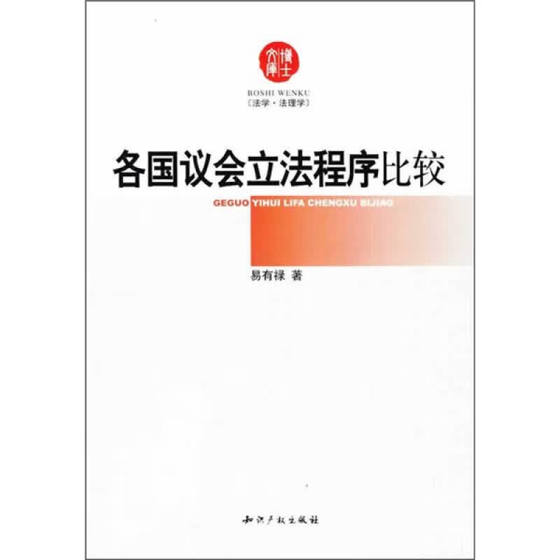各国议会立法程序比较【好书】