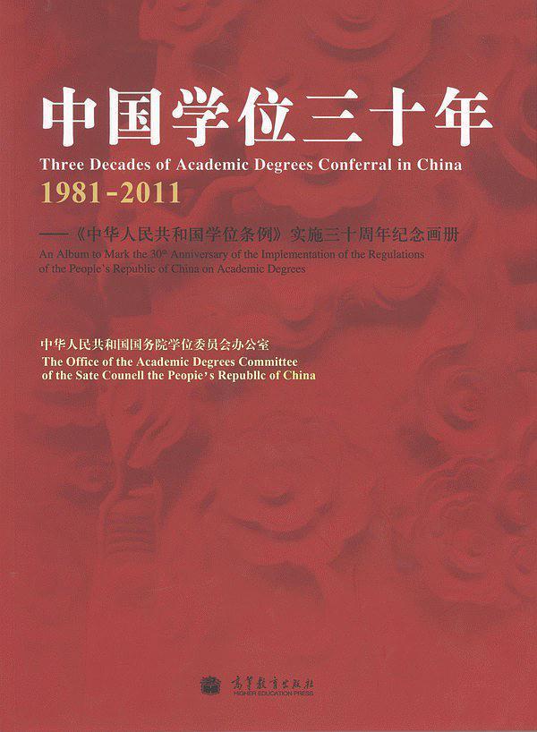 中国学位三十年