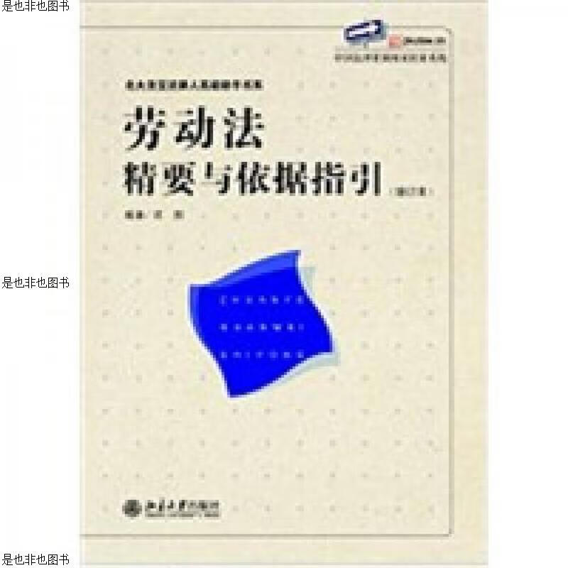 劳动法精要与依据指引(增订本)