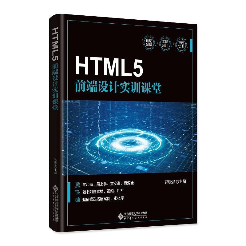 HTML5前端设计实训课堂 郭晓磊 北京师范大学出版社 9787303247127
