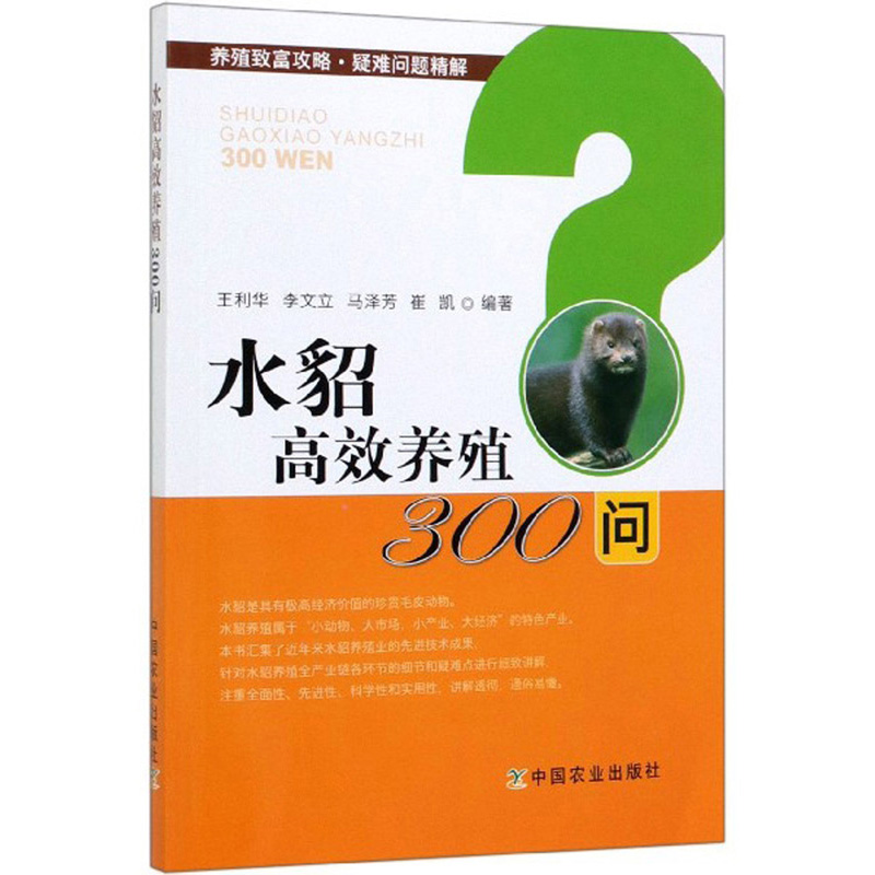 水貂高效养殖300问/养殖致富攻略·疑难问题精解