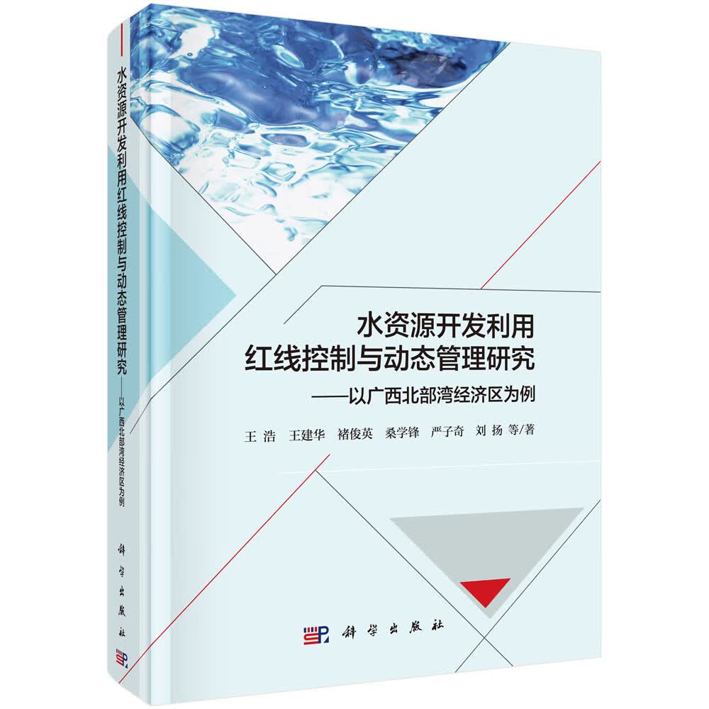 水资源开发利用红线控制与动态管理研究-以广西北部湾经济区为例