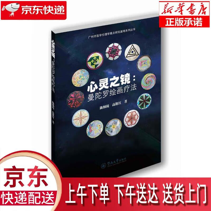 【新华畅销图书】心灵之镜 陈灿锐 高艳红 暨南大学出版社