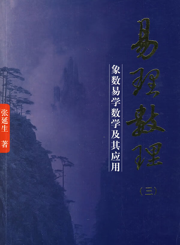 易理数理3 象数易学数学及其应用 张延生【好书，下单速发】